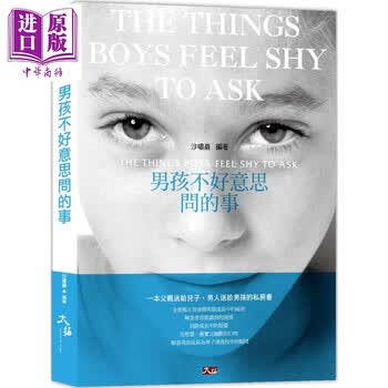 男孩不好意思问的事 港台原版 沙啸岩 大拓文化 亲子教养