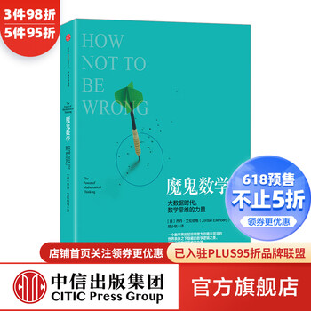 魔鬼数学 大数据时代数学思维的力量 罗辑思维罗振宇推荐 中信出版社图书