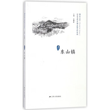 东山镇/历史文化名城名镇名村系列