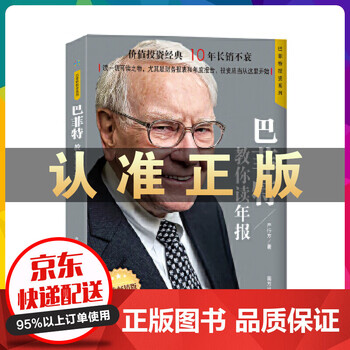 巴菲特教你读年报