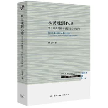 从灵魂到心理