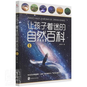 让孩子着迷的自然百科(1)哲空空中国致公出版社9787514518832 科普读物书籍