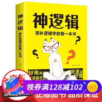 神逻辑 恶补逻辑学的第一本书