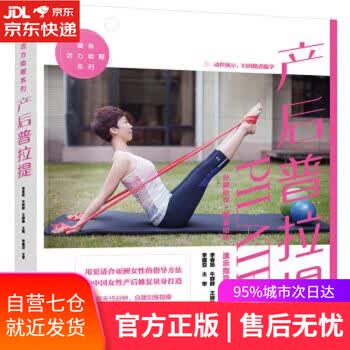 【正版图书】健身活力唤醒系列--产后普拉提 李春姬 化学工业出版社