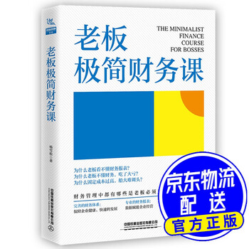 老板极简财务课