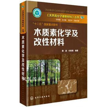 木质素化学及改性材料 黄进，付时雨著 化学工业出版社
