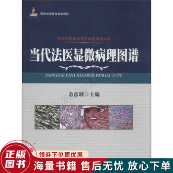 当代法医显微病理图谱