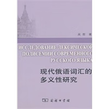 现代俄语词汇的多义性研究【正版图书】