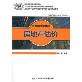 【正版图书】房地产估价 陶全军　主编 中国劳动社会保障出版社
