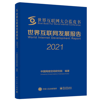 9787121357183 正版图书 世界互联网发展报告 2021  电子工业出版社