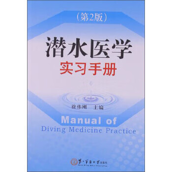 潜水医学实习手册【正版图书】