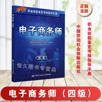 电子商务师（四级）——1+X职业技能鉴定考核指导手册