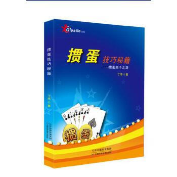 掼蛋技巧秘籍 丁华【正版书】