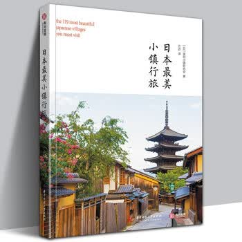 日本美小镇行旅 日本小镇旅游书籍 精选119个日本美丽小镇 日本京都东京名古屋旅游攻略
