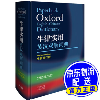 牛津实用英汉双解词典(全新修订版)