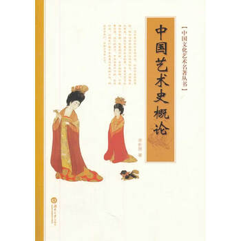 中国艺术史概论【正版图书】