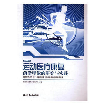 RT正版 运动康复前沿理论的研究与实践:2011年康复专项赴美国培训班成果汇编97875644252