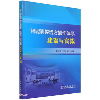 智能调控远方操作体系建设与实践