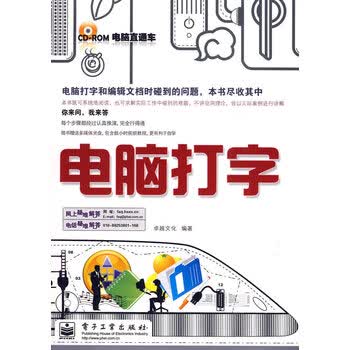 电脑打字 卓越文化著 电子工业出版社