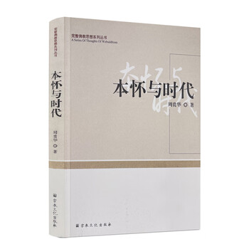 包邮正版 本怀与时代-完整佛教思想系列丛书 佛教书籍佛教图书佛法书籍佛家书籍佛家经典佛家经书禅宗经典