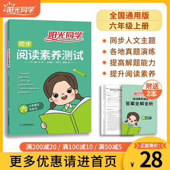 【官方旗舰店】2021秋阳光同学六年级上册同步阅读素养测试语文人教版部编版统编小学6年级同步教材课本
