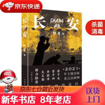 【新华书店 正版书籍】长安一首壮丽的史诗、中国社会主义重工业的“创业史”阿莹著 正版图书绘本