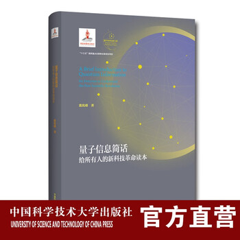 精装量子信息简话 给所有人的新科技革命读本 袁岚峰 中科大出版社官方旗舰店