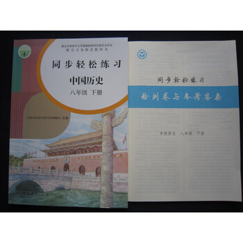 吉林发货~2022春初中同步轻松练习中国历史8八年级下册人教版配试卷答案