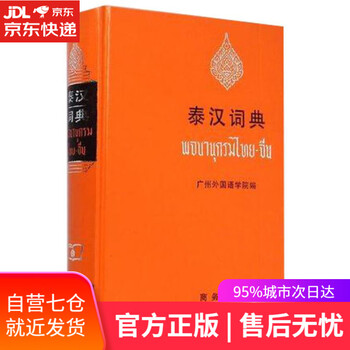 【正版图书】泰汉词典 无 商务印书馆