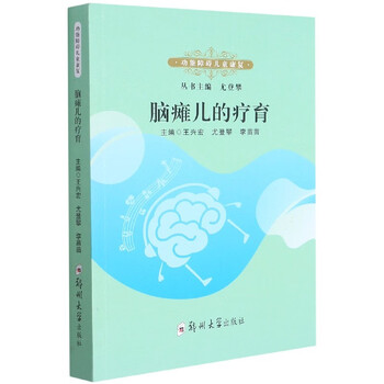 脑瘫儿的疗育/功能障碍儿童康复