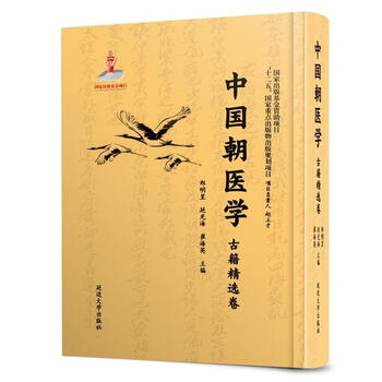 中国朝医学 古籍精选卷 郑明昱,延光海,崔海英 编 9787563490523
