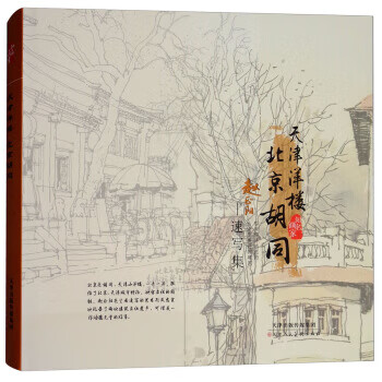 天津洋楼 北京胡同：速写集【正版图书】