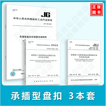 承插型盘扣3本套JGJ/T 231-2021建筑施工承插型盘扣式钢管脚手架安全技术标准+JG/T 503支架构件+T/CCIAT 0003轮扣式模板支架规程