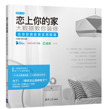 恋上你的家(大数据教你装修)