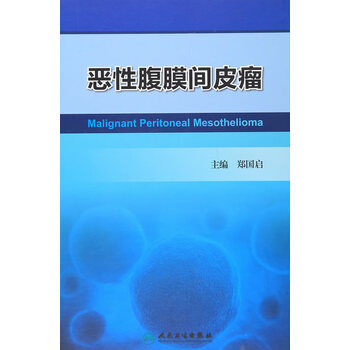 恶性腹膜间皮瘤【正版图书】