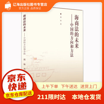 【新华图书籍 正版速发】海商法的未来：中国的方向和方法 郭瑜 著 北京大学出版社 9787301328224