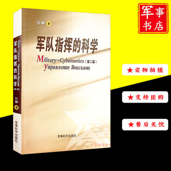 军队指挥的科学 江林著 军事科学出版社