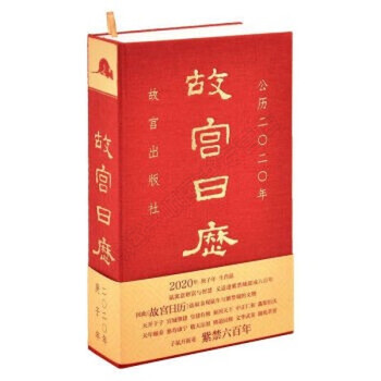 故宫日历2020年（紫禁600年）