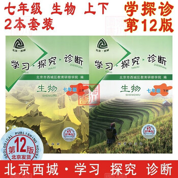 包邮2022版学习探究诊断 七年级生物上册下册 第12版 2本全套装 北京西城学探诊初中初一7年级上下七上七下