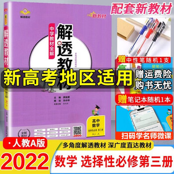 【科目可选】2022版解透教材高中选择性必修三3第三册 人教版教材全解选修三3高二课本解读 数学选择性必修三 人教A版 新教材