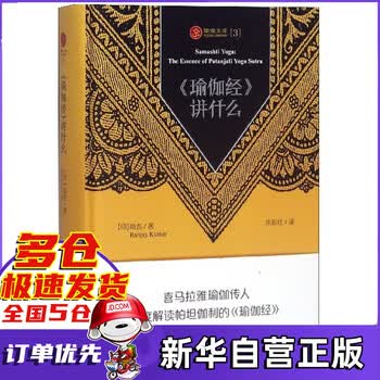 瑜伽经讲什么(精)/瑜伽文库