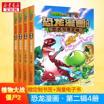 【包邮赠书签】植物大战僵尸2恐龙漫画 第二辑全套四册