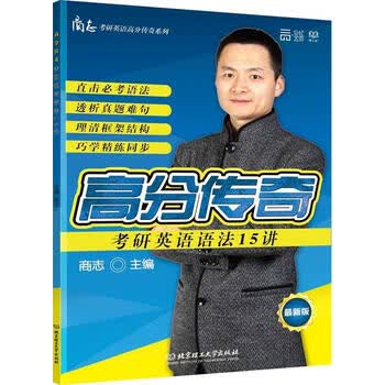 2016高分传奇:考研英语语法15讲 商志 编【正版书】