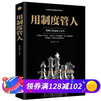 用制度管人 管理工作工具书