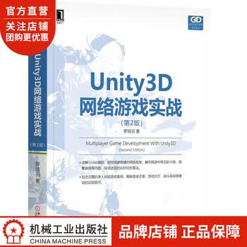 正版 Unity3D网络游戏实战(第2版)罗培羽8054539