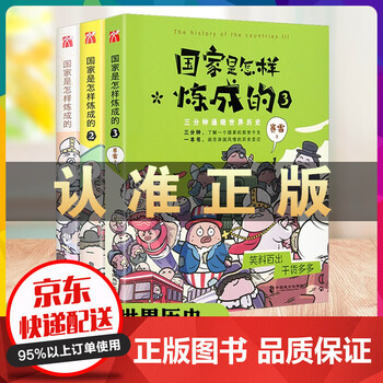 国家是怎样炼成的全套1+2+3 赛雷三分钟塞雷通晓世界史半小时漫画中国史同系列书有趣新鲜的世界历史书