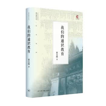 正版库存书自然旧 我们的通识教育 蔡达峰 著 生活·读书·新知三联书店 9787108059765