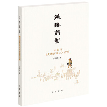 丝路朝圣——玄奘与《大唐西域记》故事