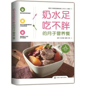 奶水足吃不胖的月子营养餐9787122338747 化学工业出版社