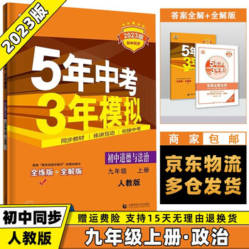 科目可选】2023新版初中五年中考三年模拟五三九上九年级上册 道德与法治人教RJ版 5年中考3年模拟53初三曲一线9年级同步课本练习册